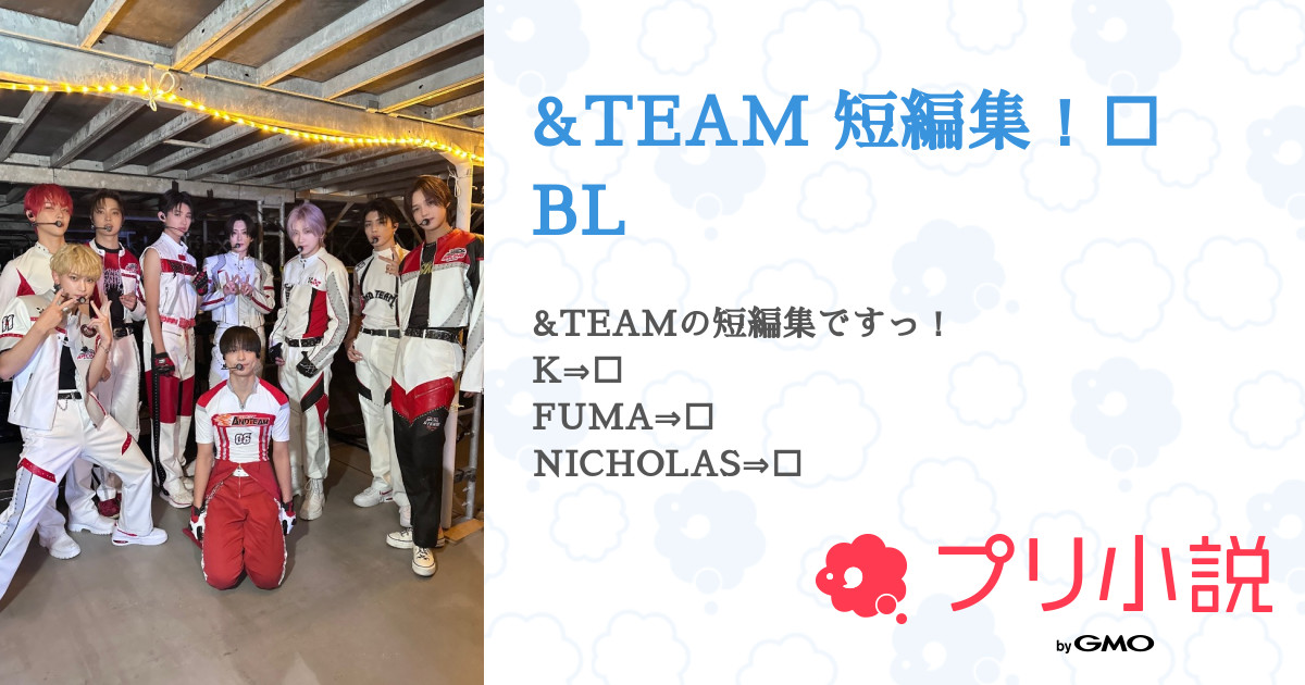 &TEAM 短編集︎！🤍︎︎ BL - 全15話 【連載中】（莉音羽さんの小説） | 無料スマホ夢小説ならプリ小説 byGMO